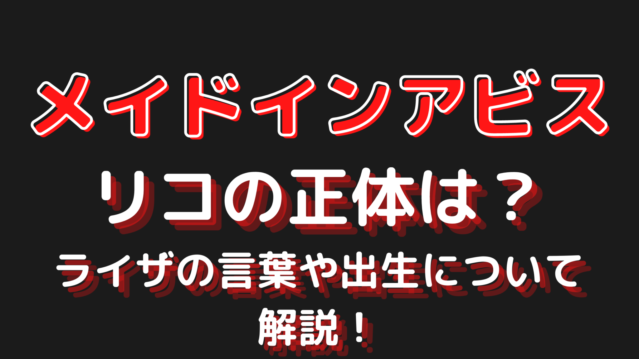 【メイドインアビス】ボンドルドの素顔や中身！正体や戦闘能力、遺物の力を解説！
